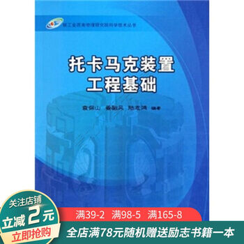 核工业西南物理研究院科学技术丛书托卡马克装置工程基础