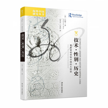 海外中国研究丛书  从技术史角度了解晚期帝制时代的中国！ [英]白馥兰
