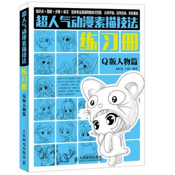 超人气动漫素描技法练习册Q版人物篇