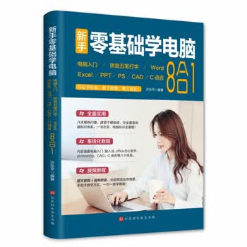 新手零基础学电脑 : 电脑入门+拼音五笔打字+Word+Excel+PPT+PS+C