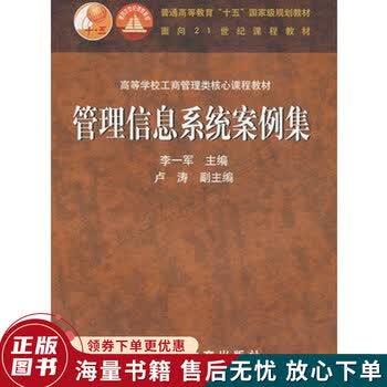 管理信息系统案例集
