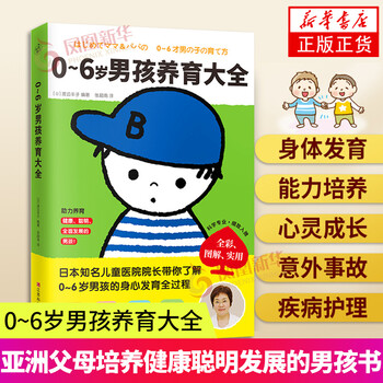 0~6岁男孩养育大全 渡边丰子 编著 亚洲父母的男孩养育大百科 培养健康聪明发展的男孩书籍 养育男孩的书籍 快读漫活