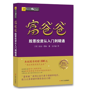 新版富爸爸股票投资从入门到精通 20周年修订版   富爸爸穷爸爸系列书籍 投资理财