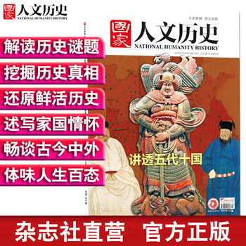 2018年国家人文历史 单本杂志 期刊杂志 历史刊物 2018年7月上第13期讲透五代十国 重印