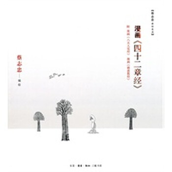 漫画《四十二章经》【正版图书】
