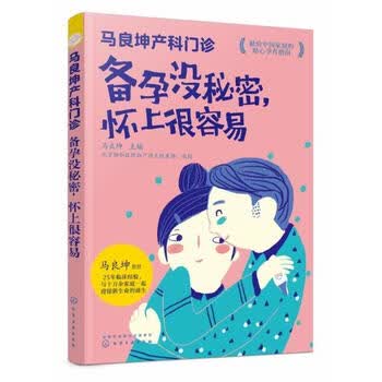 马良坤产科门诊.备孕没秘密，怀上很容易马良坤化学工业出版社9787122387868 育儿书籍