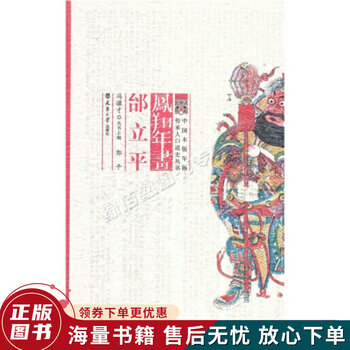 凤翔年画 邰立平