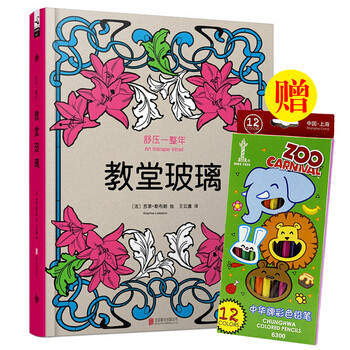 舒压一整年：教堂玻璃（赠12色彩色铅笔）成人心灵减压手绘本填色涂色绘本正版书籍秘密花园奇幻梦境迷失海