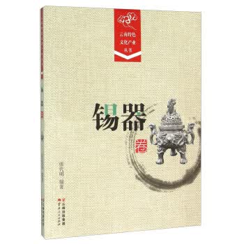 云南特色文化产业丛书 锡器卷 张代明