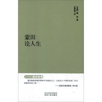 双色版永恒的励志经典:蒙田论人生