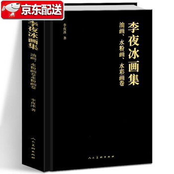 李夜冰画集油画水粉画水彩画卷 李夜冰 著 人民美术出版社 李夜冰画集油画水粉画水彩画卷