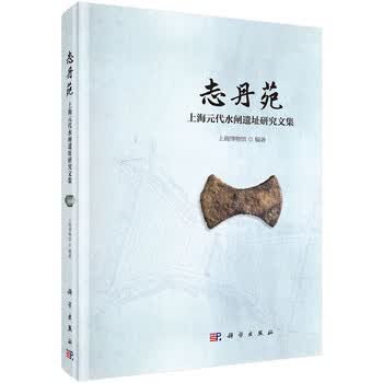 志丹苑 上海博物馆 科学出版社 9787030430120