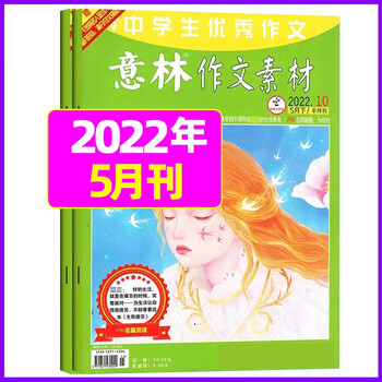 6月新【单月多选】意林作文素材杂志2022年（另有2021年可选）初高中生作文素材期刊杂志 2022年5月
