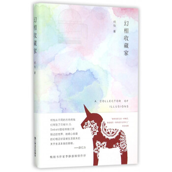 幻相收藏家