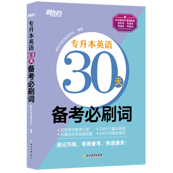 新东方 专升本英语30天备考必刷词