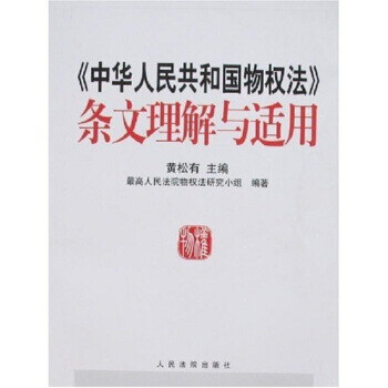 中华人民共和国物权法 条文理解与适用