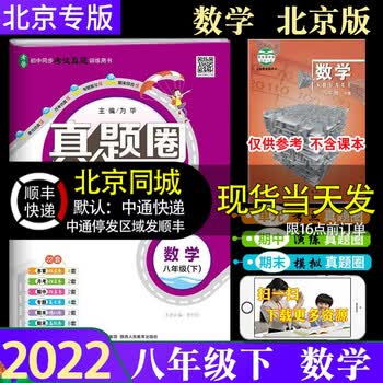 2022新春版 真题圈八年级下册数学 北京专用版 初二8年级数学下册单元测试期中期末模拟考试真题卷