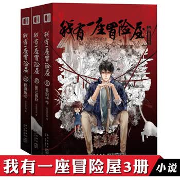 正版 我有一座冒险屋1+2+3 恐怖屋小说 全套3册 暮阳中学+第三*栋+怪谈协会 恐怖惊悚推理悬疑 我有一座冒险屋1+2+3