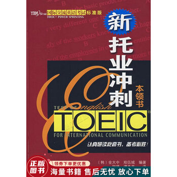 新托业冲刺本领书