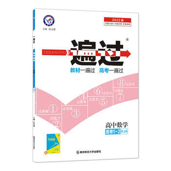 一遍过 选修1-2 数学 RJA （人教A版）2022版 天星教育