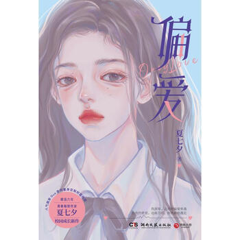 偏爱夏七夕湖南文艺出版社有限责任公司9787572602931 青春文学书籍