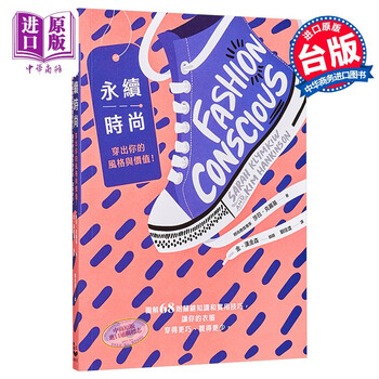 永续时尚 穿出你的风格与价值 图解68则关键知识和实用技巧 港台原版 莎拉 克丽基 漫游者