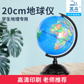 北斗地球仪 地球仪学生用地理学生儿童北斗摆件立体大号高清家居摆设直径 20cm 地图仪  家用办公地