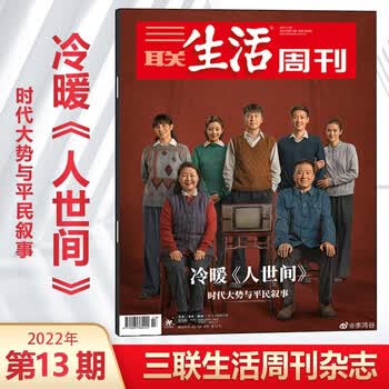 三联生活周刊杂志2022年第22期 总第1189期  全球经济跌宕 三联生活周刊杂志第 12/13/14/15/16/17/18/19/20/21期 谷爱凌 2022年第13期 冷暖人世间