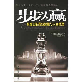 步步为赢:棋盘上的商业智慧与人生哲学