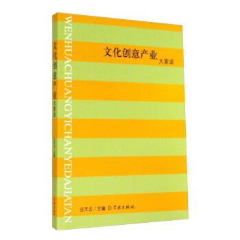 文化创意产业大家谈【正版图书】