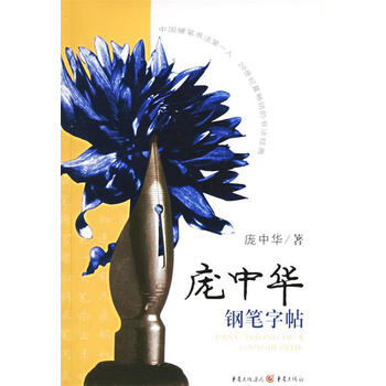 庞中华钢笔字帖 庞中华 著【正版书】