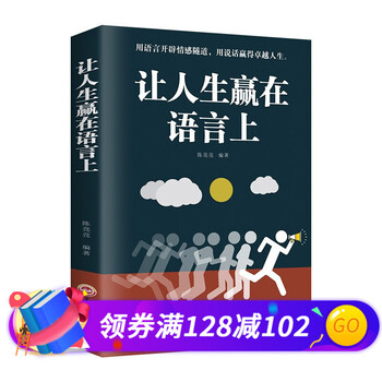 让人生赢在语言上