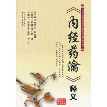 《内经药瀹》释义 周德生,何清湖