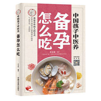 中国孩子中医养 备孕怎么吃 遵循中医经典食疗方案 好孕不是难事儿 高龄女性的求子妙方 苏全新著 97