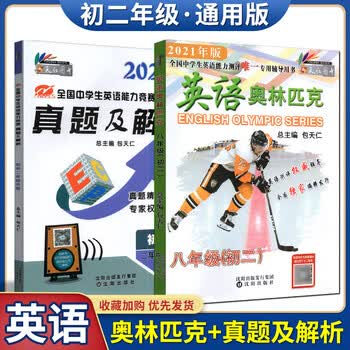 包天仁英语奥林匹克八年级真题及解析 八年级英语 全国英语奥林匹克竞赛八8年级真题 初中英语能力竞赛考