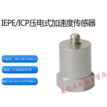 IEPE/ICP压电式加速度传感器振动探头一体化震动变送器PE加速度计 500pc/g(150g)【图片 价格 品牌 报价】-京东