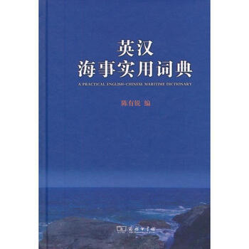 英汉海事实用词典【保证正版】