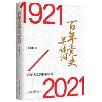 百年党史关键词  +人民日报出版社
