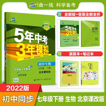 包邮2022版初中生物 七年级下册 北京课改版 曲一线5年中考3年模拟53五三初中同步北京专用初一7年级七下
