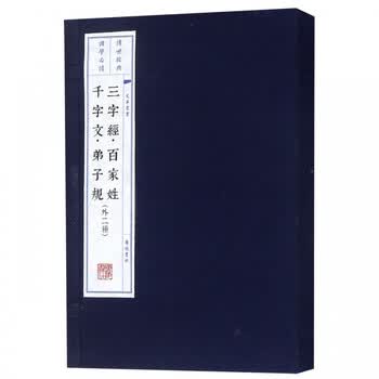 三字经百家姓千字文弟子规(外2种上下)(精)/文华丛书