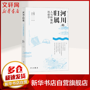 河川的归属 人与环境的民俗学 图书