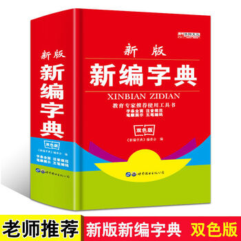2021版中华成语词典中小学生新华字典同近反义词典双色人教工具书 新版新编字典