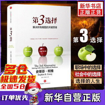【抖音推荐】第3选择 解决所有难题的关键思维 《高效能人士的七个习惯》作者史蒂芬·柯维 著
