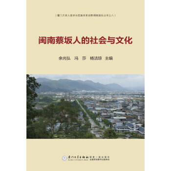 闽南蔡坂人的社会与文化【正版图书】