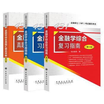 2022考研431金融学综合教材 复习指南+习题精编+历年真题汇编上财431东北中南财
