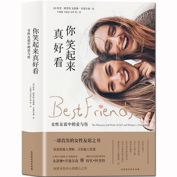  你笑起来真好看 女性友谊中的爱与伤 一本只属于女生的秘密心理学之书 亲密关系 完美关系