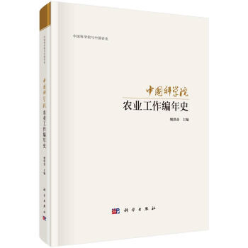 中国科学院农业工作编年史 樊洪业 科学出版社 9787030552389