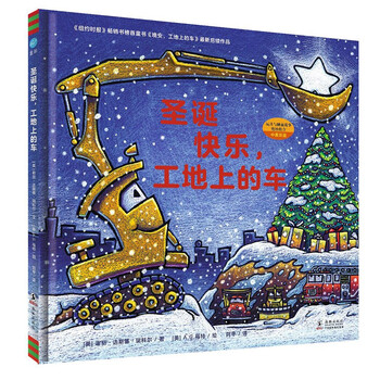 圣诞快乐，工地上的车 好厉害的车系列（奇想国童书小车迷床头必备的晚安书）