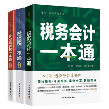 增值税一本通第3版+税务会计一本通+企业所得税一本通第2版2022年版 增值税政策解析及实务操作案例 企业所得税税会差异分析及热点难点实务案例讲解 增值税企业所得税税务与会计一本通系列全套3本