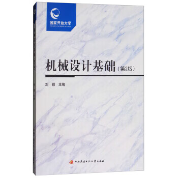 机械设计基础 刘颖 中央广播电视大学出版社